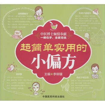 超简单实用的小偏方