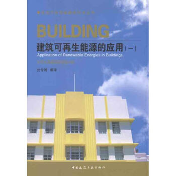 建筑可再生能源的应用(1)
