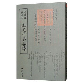 钦定四库全书：御定千叟宴诗9787514919073