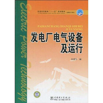 发电厂电气设备及运行