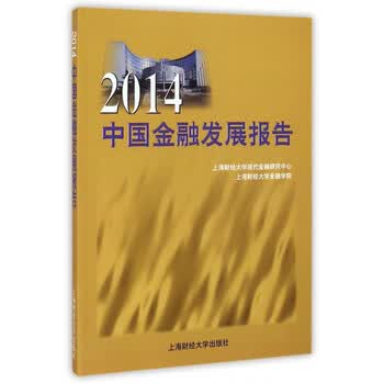 2014中国金融发展报告