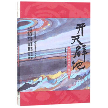 开天辟地:中华创世神话美文插图本