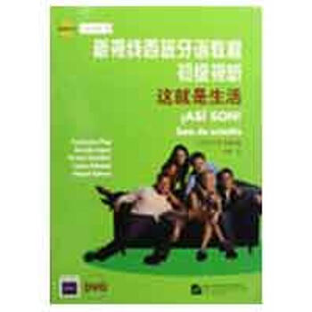新视线西班牙语教程初级视听 这就是生活(学习指南+DVD)