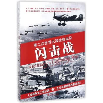 第二次世界大战经典战役闪击战