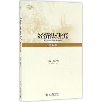 经济法研究第17卷