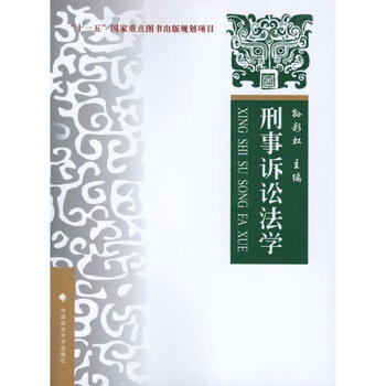 刑事诉讼法学——理论·实务·案例
