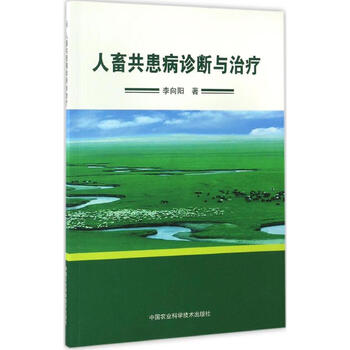 人畜共患病诊断与治疗