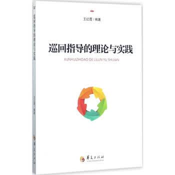 巡回指导的理论与实践