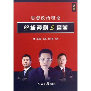 思想政治理论终极预测3套卷(2018)