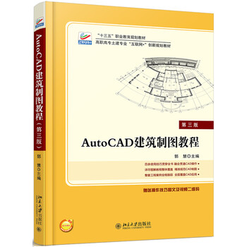 AutoCAD建筑制图教程(第3版高职高专土建专业互联网+创新规划教材)