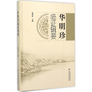 华明珍临证辑要