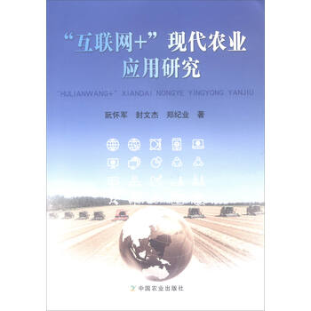 “互联网+”现代农业应用研究