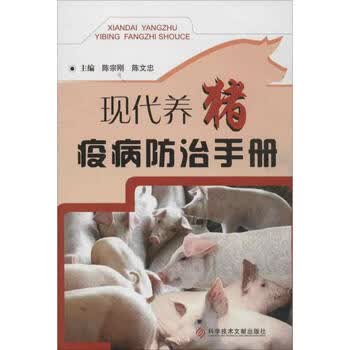 现代养猪疫病防治手册