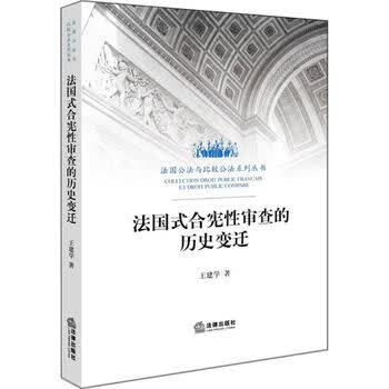 法国式合宪性审查的历史变迁