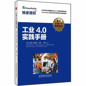 工业4.0实践手册