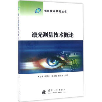 激光测量技术概论