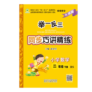 举一反三同步巧讲精练小学数学二年级下册BS