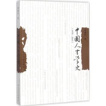 中国人才学史
