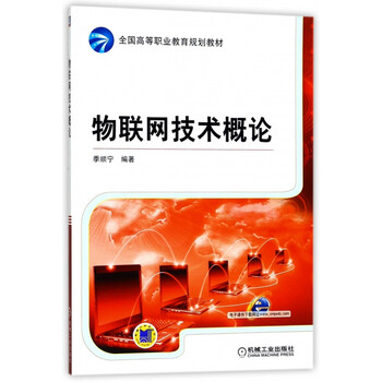 物联网技术概论(全国高等职业教育规划教材)