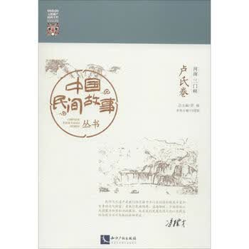 中国民间故事丛书河南三门峡·卢氏卷