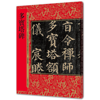 多宝塔碑（历代拓本精华丛书）