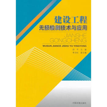 建设工程无损检测技术与应用