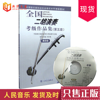全国二胡演奏考级作品集(第五套)第四级(附1CD)  二胡练习曲中把位活指换把练习等内容