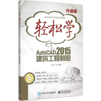 轻松学AutoCAD 2015建筑工程制图(升级版)