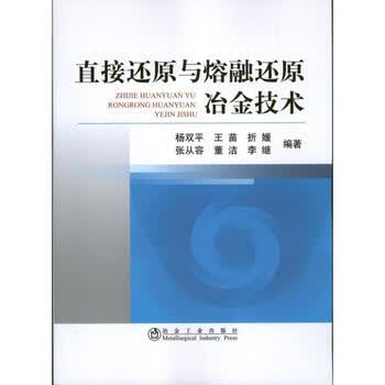 直接还原与熔融还原冶金技术