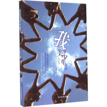 我的美少年时代