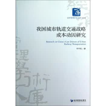 我国城市轨道交通战略成本动因研究