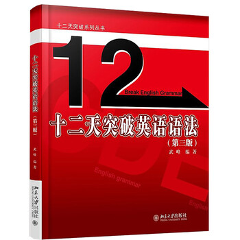 现货十二天突破英语语法 第3版三版 武峰 学习英语语法指南 英语语法思维训练 北京大学出版社
