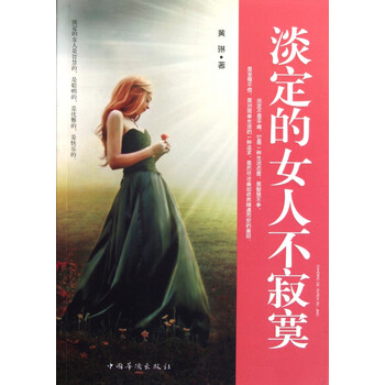 淡定的女人不寂寞