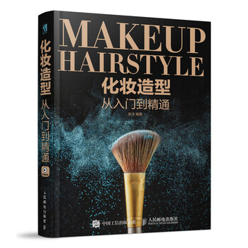 {正版新书}化妆造型从入门到精通9787115478382