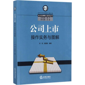 公司上市操作实务与图解