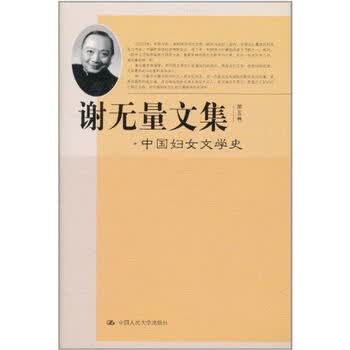 谢无量文集(第5卷):中国妇女文学史