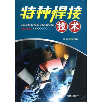特种焊接技术