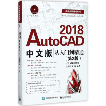 AutoCAD2018中文版从入门到精通(第2版)