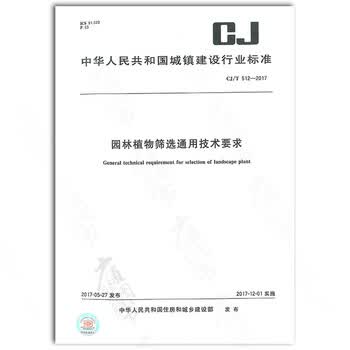 CJ/T 512-2017 园林植物筛选通用技术要求