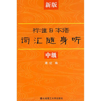 中级/新版标准日本语词汇随身听:附光盘