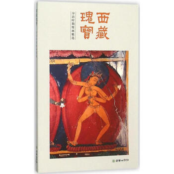 西藏瑰宝分治时期壁画精选