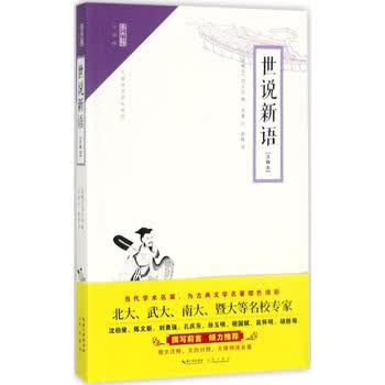 世说新语(注释本,无障碍阅读版)