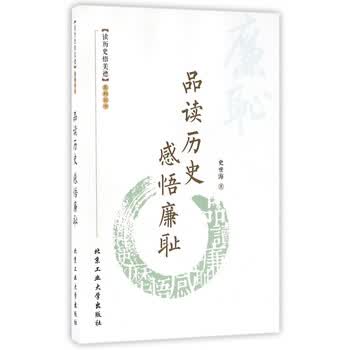 品读历史感悟廉耻/读历史悟美德系列丛书