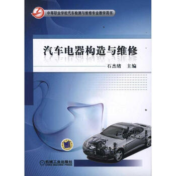 汽车电器构造与维修