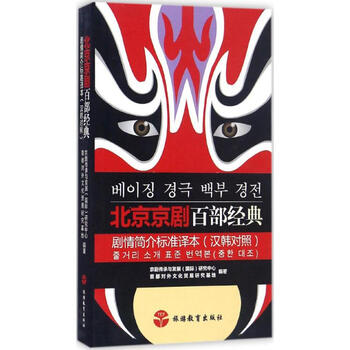 北京京剧百部经典剧情简介标准译本