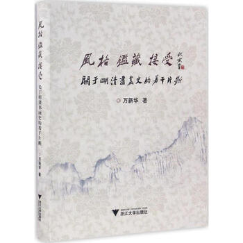 风格 鉴藏 接受