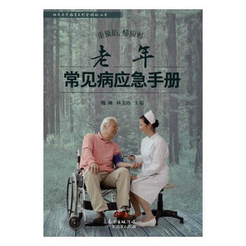 重，懂应对：老年常见病应急手册 健身与保健 中老年健康