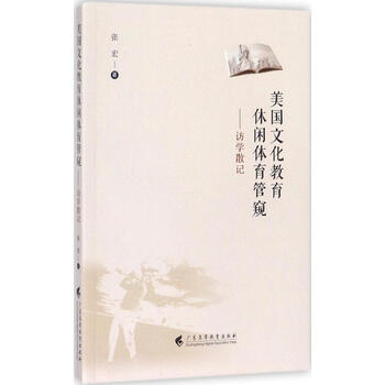 美国文化教育休闲体育管窥