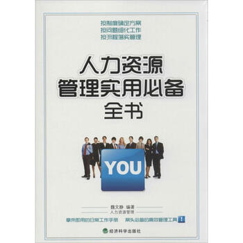 人力资源管理实用必备全书