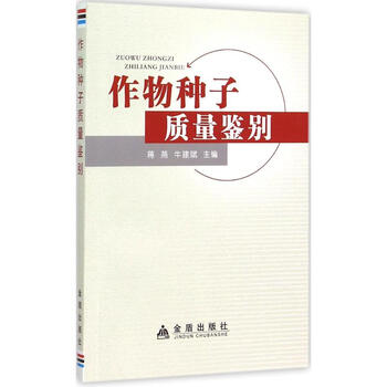 作物种子质量鉴别